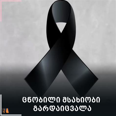ცნობილი და ყველასთვის საყვარელი მსახიობი გარდაიცვალა Savednews Cc