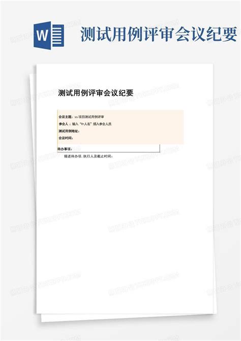 测试用例评审会议纪要word模板下载编号ljenoydr熊猫办公