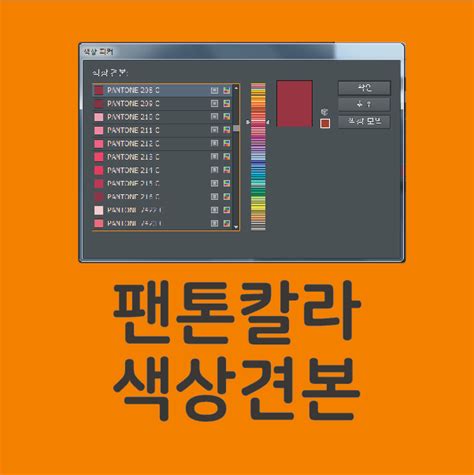 일러스트 팬톤컬러찾기 팬톤칼라변환 일러스트팬톤칼라메뉴는 어디에 인쇄색상 맞추기 네이버 블로그