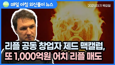 암호화폐 외신뉴스 리플 대체 왜이래 Youtube
