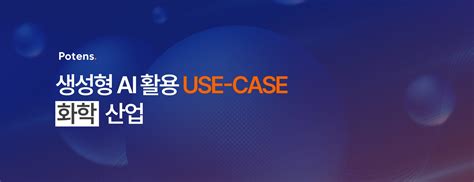 화학산업에서의 생성형 Ai 실무 적용사례