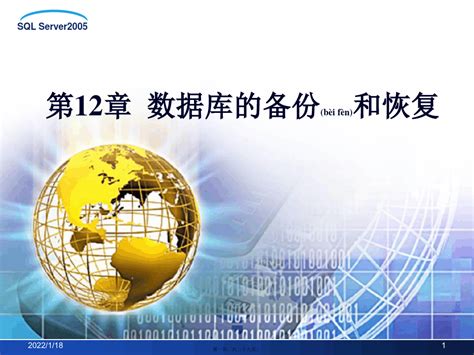 第12章 数据库的备份和恢复word文档在线阅读与下载无忧文档 第12章 数据库的备份和恢复word文档在线阅读与下载无忧文档