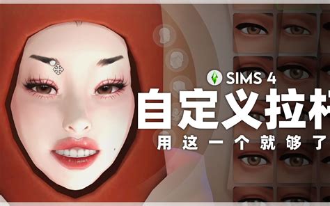🤯相信我，你真的只需要这一个拉杆 模拟人生4 捏脸mod推荐分享 lgxxx 游戏 哔哩哔哩视频