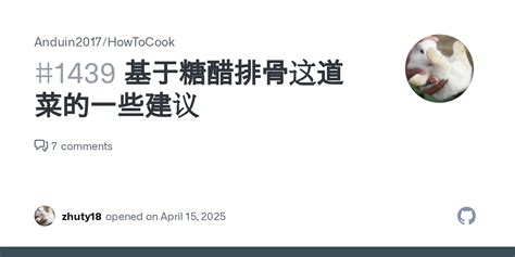 基于糖醋排骨这道菜的一些建议 · Issue 1439 · Anduin2017howtocook · Github