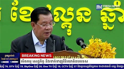 ប្រសាសន៍ដើម ៖ សម្តេចតេជោ ហ៊ុន សែន លើកទឹកចិត្តឱ្យបណ្តុះបណ្តាលវិជ្ជាជីវៈ ដើម្បីជំរុញកំណើនផលិតកម្ម