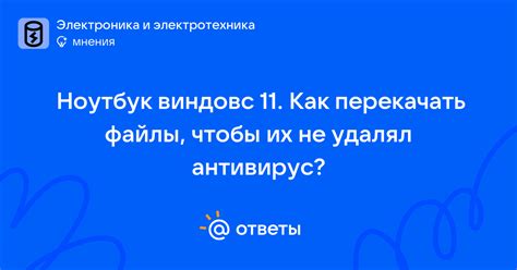 Ноутбук виндовс 11 Как перекачать файлы чтобы их не удалял антивирус Ответы Mail