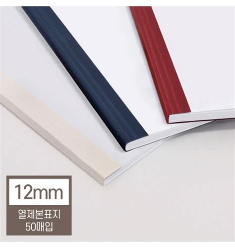 현대오피스 열제본기소모품 열표지 12mm 열제본표지 열접착표지 티몬