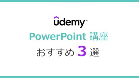 これだけでok！udemyのおすすめパワーポイント講座3選（ビジネス向け） 伝わるパワポ資料作成塾「smart」