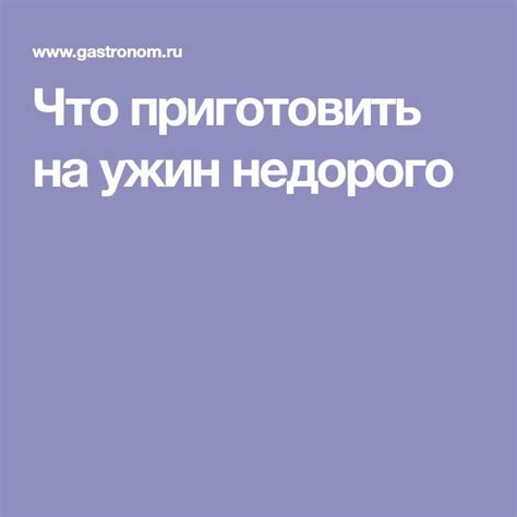 Что приготовить на ужин недорого Recipes