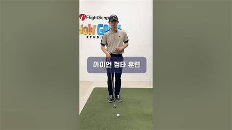 아이언 정타 훈련은 이렇게 Youtube 아이언 정타 훈련은 이렇게 Youtube