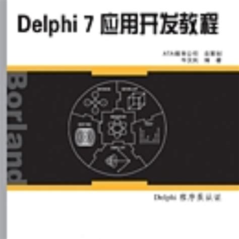 delphi 7 应用开发教程 delphi程序员认证 百度百科
