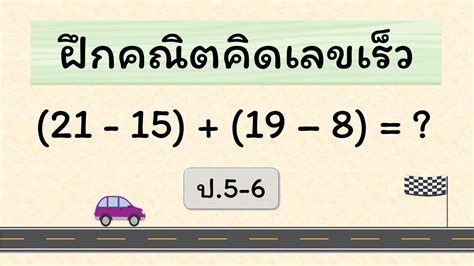 คณิตคิดเร็ว ป 5 6 ชุดที่ 1 Hi Speed Math Youtube