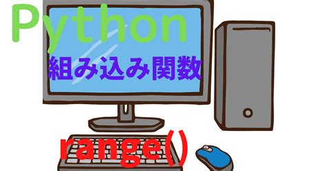 range Python 組み込み関数