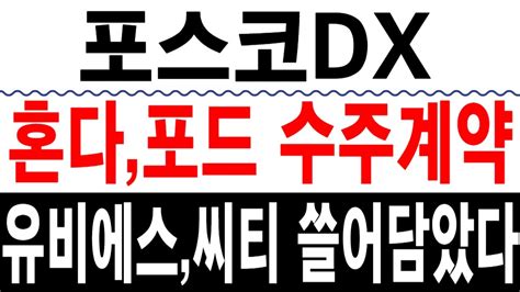 포스코dx 주가 혼다포드 수주계약 유비에스씨티 쓸어담았다ㅣ포스코dx 포스코dx주가전망 포스코dx주가 포스코dx목표가 포스코퓨처엠 포스코홀딩스 Posco홀딩스
