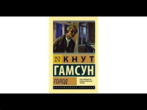 Аудиокнига Кнут Гамсун Голод - YouTube