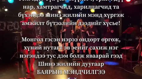 Та бүхэндээ Шинэ Жилийн Цэнгүүний Нээлтийн дуугаар шинэ оны мэнд