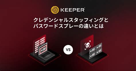 パスワードスプレーとクレデンシャルスタッフィング：その違いとは？