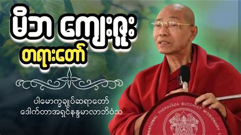 ပါချုပ်ဆရာတော်ရဲ့ မိဘကျေးဇူး တရားတော်မြတ်။ Youtube
