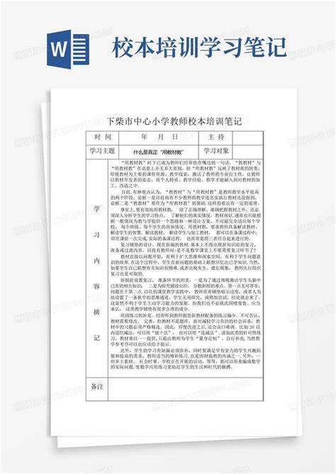 校本培训学习笔记word模板下载 编号lzwdajgw 熊猫办公