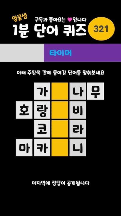1분 단어퀴즈 321 치매예방 두뇌운동 두뇌게임 두뇌운동 낱말퀴즈 Youtube