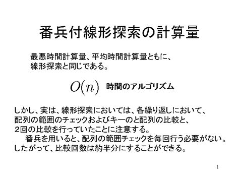 番兵付線形探索の計算量