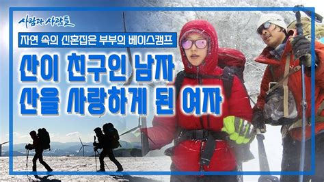 사람과 사람들 산이 친구인 남자와 산을 사랑하게 된 여자 오늘도 스스로 달팽이가 되어 짐을 싸는 그들~ 이 부부가 겨울 산으로 가는 까닭은 Kbs 20160224