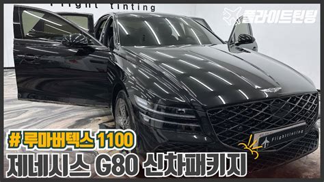 G80 썬팅 루마버텍스 1100 신차패키지 비크블랙 스포츠 유리막코팅 진행~ Youtube