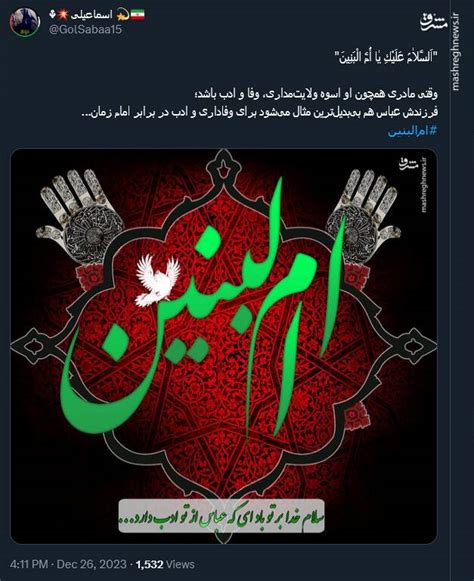 توئیت کاربران بمناسبت سالروز وفات حضرت ام البنین س مشرق نیوز