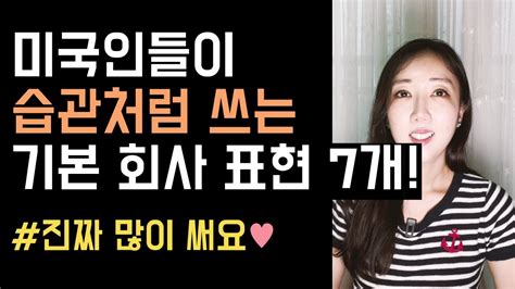 미국인들이 습관처럼 쓰는 누구나 알아야 할 기본 회사 표현 개 YouTube