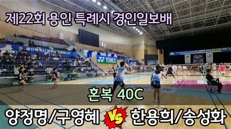 2024 제 22회 용인 특례시 경인일보배 전국배드민턴 대회 혼복 40c 로얄패밀리×기리니 양정명구영혜 Vs 헬로우 웰백 한용희송성화 Youtube