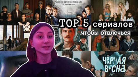 TOP 5 сериалов, чтобы отвлечься 🌠 - YouTube
