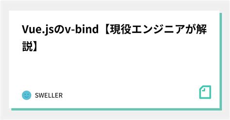 Vuejsのv Bind【現役エンジニアが解説】｜sweller
