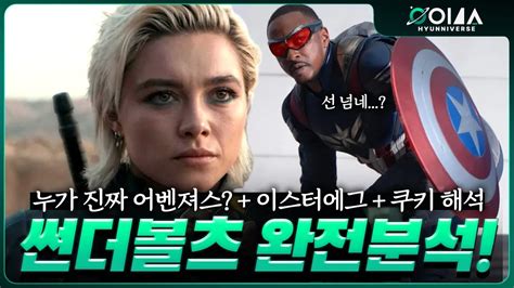 이것까진 몰랐을걸《썬더볼츠》완전 분석이스터에그쿠기해석영화 리뷰 Youtube