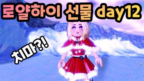 로블록스 로얄하이 크리스마스 캘린더 Day🎁12 치마 스커트 너무 예뻐요 Roblox Royale High 코코맘코코 Youtube