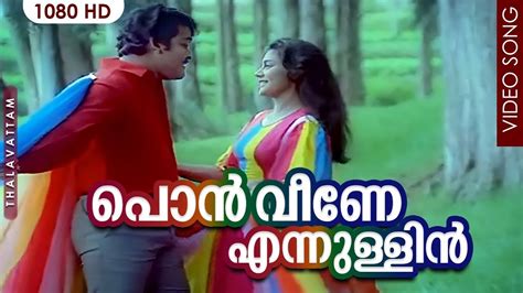 Pon Veene Ennullil പൊന്‍ വീണേ എന്നുള്ളിന്‍ Thalavattam Video Song Mohanlal Karthika