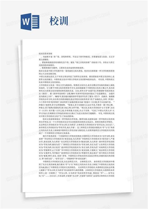 校训word模板下载 编号laeobbyx 熊猫办公