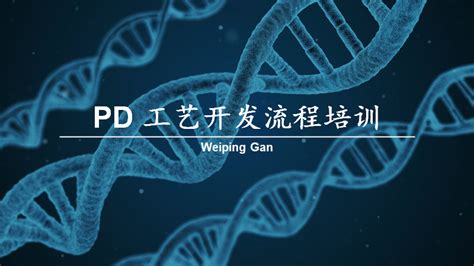 工艺开发及变更流程培训