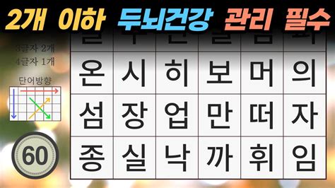 100세 두뇌88 7문제 맞추면 상위 10 숨은단어찾기 치매예방 재미있는 퀴즈 기억력 인지력 집중력 7080