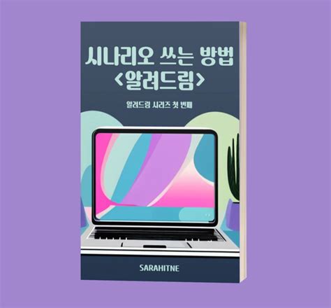 작가지망생 신인작가를 위한 시나리오 쓰는 방법 텀블벅 크리에이터를 위한 크라우드펀딩