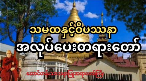 အလုပ်ပေးတရားတော် တောင်တန်းသာသနာပြုဆရာတော်ကြီး၊ ဦးဥတ္တမသာရ Youtube