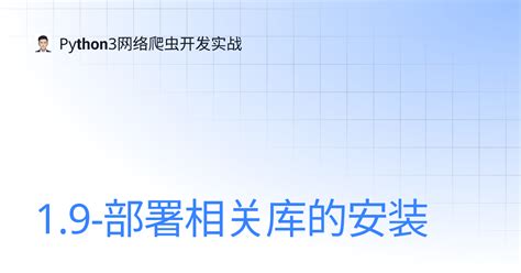 部署相关库的安装 Python 网络爬虫开发实战