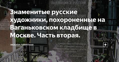 Знаменитые русские художники похороненные на Ваганьковском кладбище в Москве Часть вторая