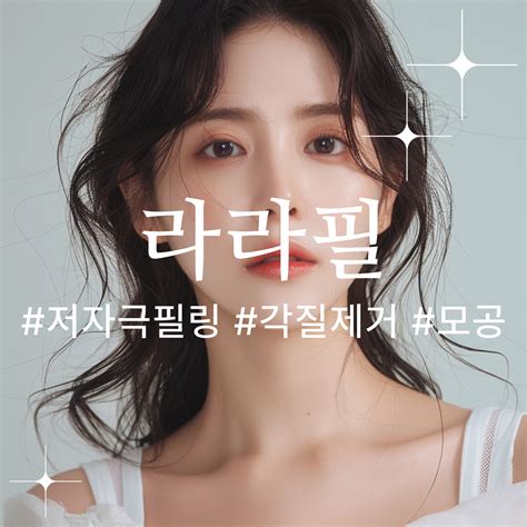 4세대 필링 라라필 할인 가격 후기 전후 효과 정보 By 오아로피부과의원노원점 여신티켓 국내 1등 피부과 성형외과 플랫폼