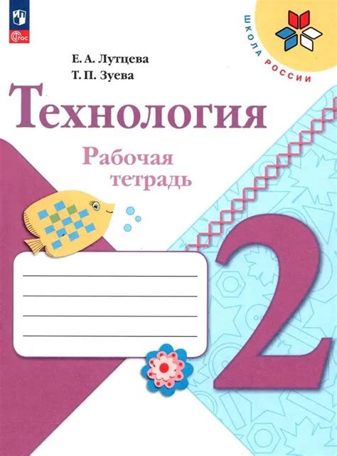 Технология. 2 класс. Рабочая тетрадь 2023 Зуева Т.П., Лутцева Е.А ...