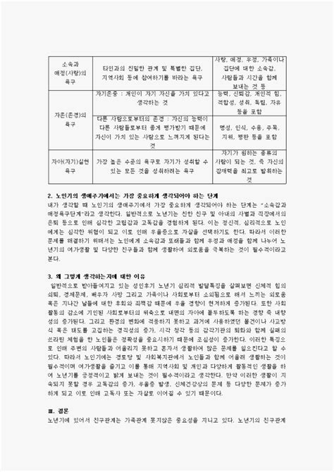 메슬로우의 욕구이론단계를 간략히 설명하고 그 단계 중 노인기의 생애주기에서는 가장 중요하게 생각되어야 하는 단계는 무엇이며 왜