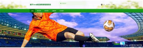 计算机毕业设计springboot基于java的足球联赛管理系统 基于spring Boot的足球赛事管理平台 Spring Boot驱动的