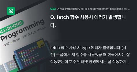 fetch 함수 사용시 에러가 발생합니다 inflearn community qanda