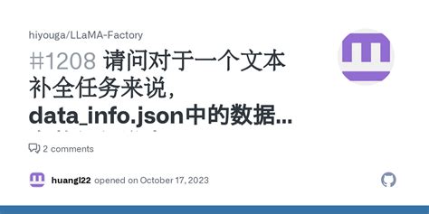 请问对于一个文本补全任务来说，datainfojson中的数据集参数如何设定？ · Issue 1208 · Hiyougallama Factory · Github