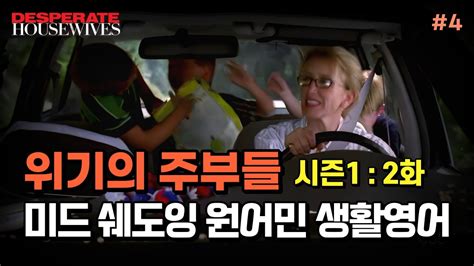 미드영어 쉐도잉위기의 주부들 시즌1 2화4 미드 보며 재밌게 하는 영어 공부 영어공부 영어표현 기초영어 생활영어 영어쉐도잉 영어반복듣기 Youtube
