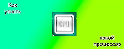 Как узнать какой процессор на ноутбуке